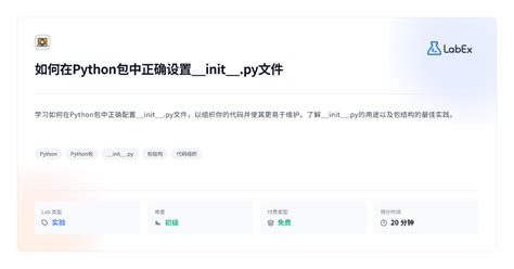 python init py 文件设置指南：包结构与代码组织 labex