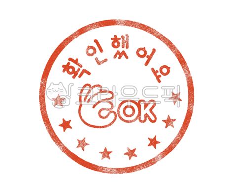 확인도장 Ok 스탬프 도장느낌 확인했어요 사진이미지일러스트캘리그라피 다리파작가