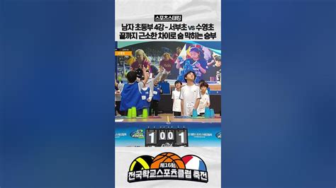 스포츠스태킹 끝까지 근소한 차이로 숨 막히는 승부 남자 초등부 4강 제16회 전국학교스포츠클럽 축전 스포츠스태킹 경기