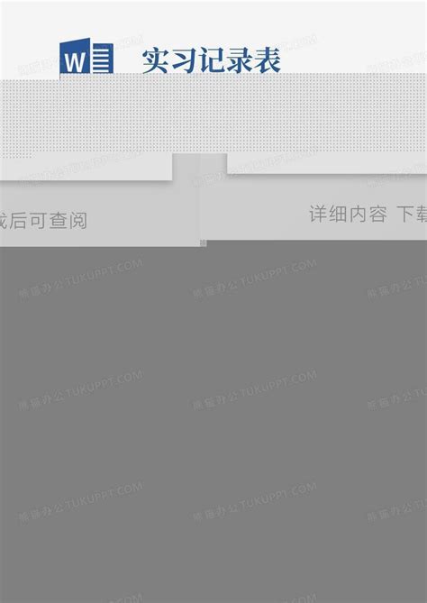 学生实训实习记录表word模板下载编号qabxkdkv熊猫办公