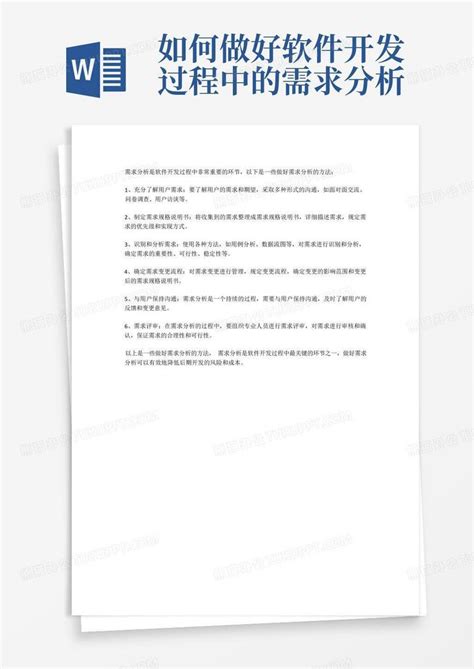 如何做好软件开发过程中的需求分析Word模板下载 编号qyjrkwgo 熊猫办公