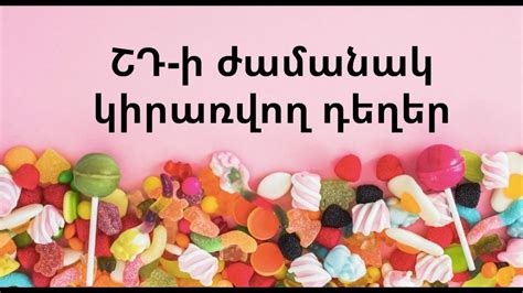 Շաքարային դիաբետի ժամանակ կիրառվող դեղեր Youtube