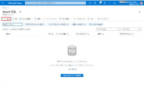 Azure Potal上でsqlデータベースを作成してみた｜itエンジニアとして経験・学習したこと