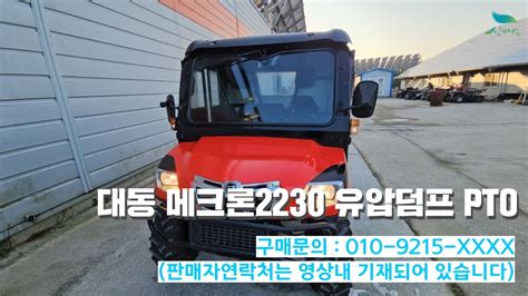 신바람 중고기계밴드 정읍만물상 회원님 대동 메크론2230 유압덤프 Pto 판매 중고트랙터 경운기 관리기 스키로더 굴삭기 화물트럭 매매 직거래 장터 사이트 관리기