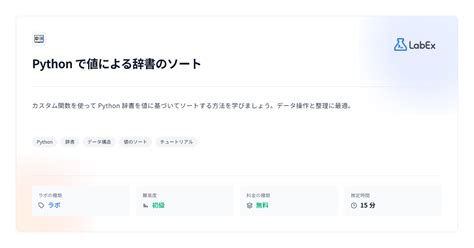 Python 辞書 値のソートチュートリアル Labex Python 辞書 値のソートチュートリアル Labex