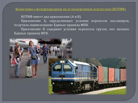 Международные (железнодорожная, автомобильная, воздушная) перевозки ...