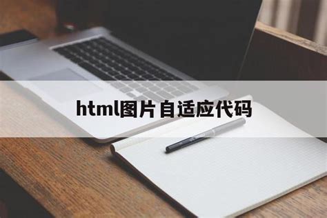 html图片自适应代码 html中图片自动更换代码 源码村资源网