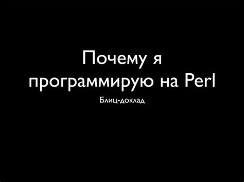 Почему я программирую на perl‎ pdf