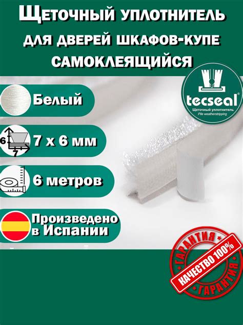6 метров Tecseal Sm 7x6 4p Wh белый щеточный уплотнитель шлегель для шкафа купе на 1 дверь