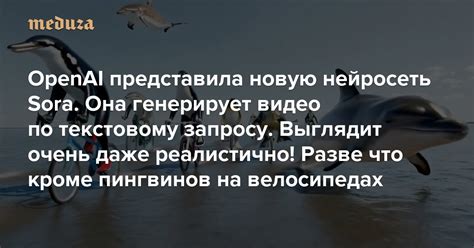 Openai представила новую нейросеть Sora Она генерирует видео по текстовому запросу Выглядит