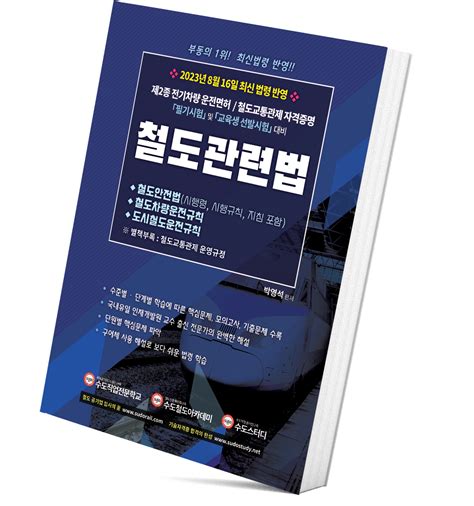 철도관련법 학원 현장수업 녹화영상 제공 수도철도아카데미 국내유일 철도공기업 취업 전문교육