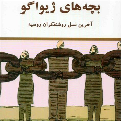 خرید و قیمت کتاب بچه های ژیواگو از غرفه تذرو کتاب باسلام