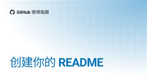 创建你的 readme github 使用指南
