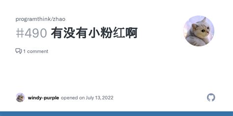 有没有小粉红啊 · issue 490 · programthink zhao · github