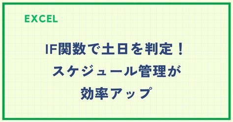Excelのweekday関数で曜日を判定する方法