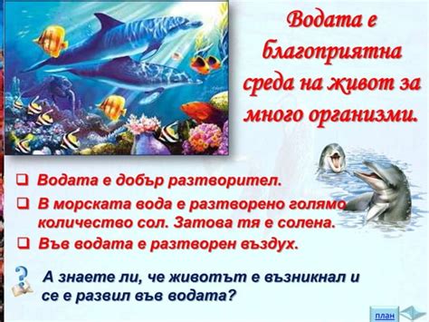 Животните във водата ЧП 3 клас Булвест Pptx