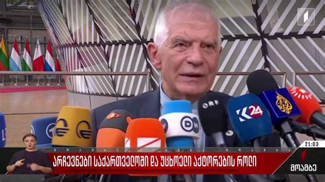 არჩევნები საქართველოში და უცხოელი აქტორების როლი Youtube