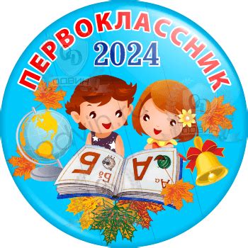 Значки для первоклассников 2025