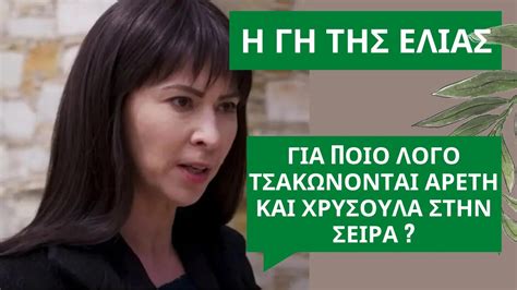 Η ΓΗ ΤΗΣ ΕΛΙΑΣ 🌿 ΓΙΑ ΠΟΙΟΝ ΛΟΓΟ ΤΣΑΚΩΝΟΝΤΑΙ Η ΑΡΕΤΗ ΚΑΙ Η ΧΡΥΣΟΥΛΑ ΣΤΗΝ ΣΕΙΡΑ Youtube