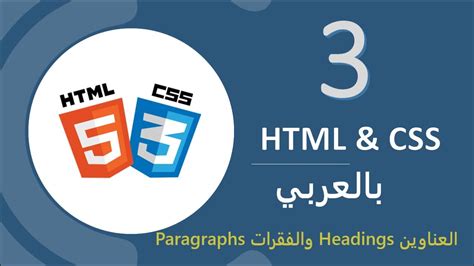 3 Html And Css Headings And Paragraphs بالعربي Youtube