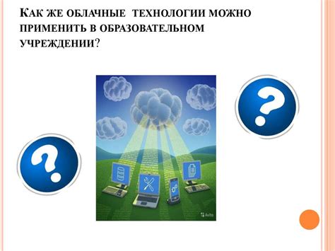 Облачные технологии в образовании презентация онлайн