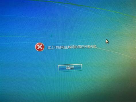 Win7 工作站和主域信任关系失败onmyway的技术博客51cto博客