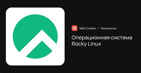 Операционная система Rocky Linux Технологии