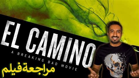 عودة بريكينج باد مراجعة فيلم El Camino Youtube