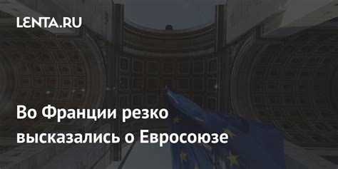 Во Франции резко высказались о Евросоюзе Политика Мир