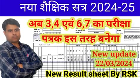 कक्षा 34 वा 67 की नई रिजल्ट शीट कैसे भरें । Class 34 And 67 New