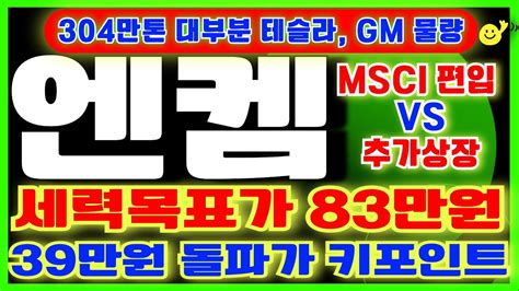 엔켐 주가분석 세력목표가 83만원 304만톤 대부분 테슬라 Gm물량 39만원 돌파가 키포인트 엔켐 엔켐전망 엔켐주가 엔켐목표가 조 Youtube