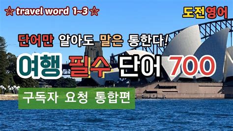 여행영어단어 통합편 여행과 관련된 다양한 단어 모음 Youtube