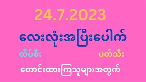 24 7 2023 နေ့အတွက် 2d ပတ်သီး၊ထိပ်စီး Youtube