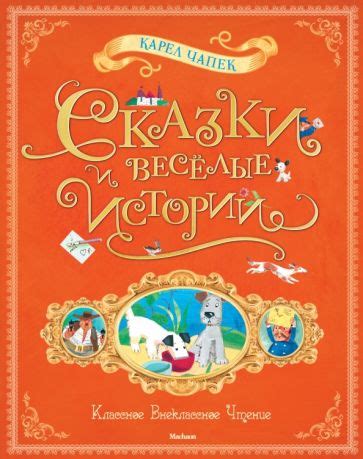 Книга: "Сказки и веселые истории" - Карел Чапек. Купить книгу, читать ...