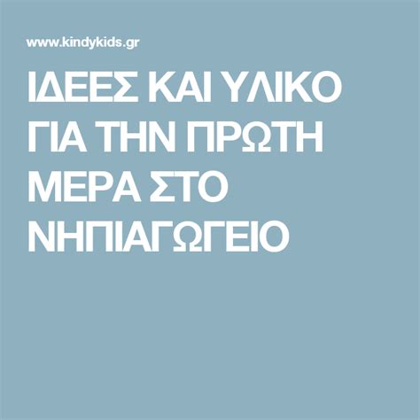 ΙΔΕΕΣ ΚΑΙ ΥΛΙΚΟ ΓΙΑ ΤΗΝ ΠΡΩΤΗ ΜΕΡΑ ΣΤΟ ΝΗΠΙΑΓΩΓΕΙΟ Teacher Material Teachers Quotes