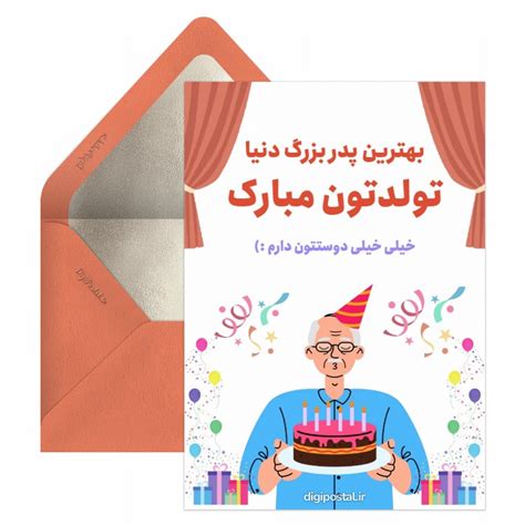 تبریک تولد به پدر بزرگم کارت پستال دیجیتال