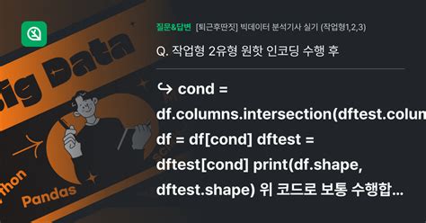작업형 2유형 원핫 인코딩 수행 후 인프런 커뮤니티 질문and답변