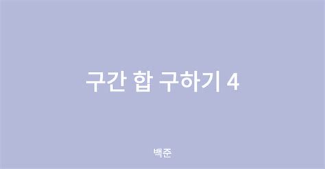실버3 구간 합 구하기 4 11659 — wldnd2
