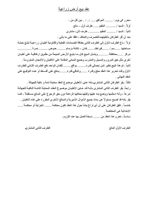 عقد بيع أرض زراعية Pdf