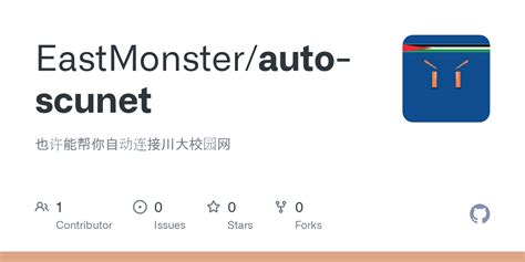 github eastmonster auto scunet 也许能帮你自动连接川大校园网