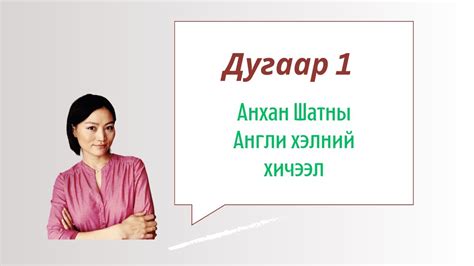 Анх танилцаж байгаа хүнтэй ярихдаа хэрэглэх үг ба хэллэгүүд Дугаар 1 Youtube