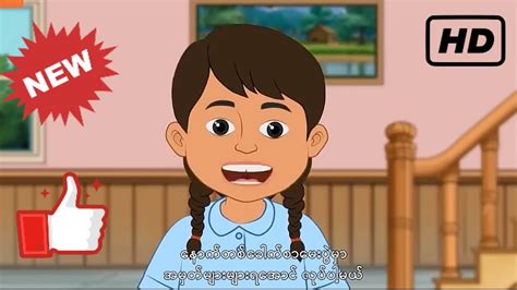 မိမိသားသမီး၏အရည်အချင်းကိုအသိအမှတ်ပြုပါ ပုံပြင် ကာတွန်း ဇာတ်လမ်း အသစ