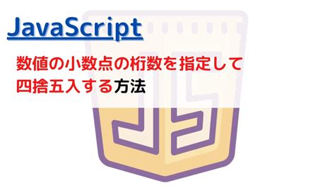 JavaScript 小数点の桁数を指定して四捨五入する round number to n decimal places には ちょげぶろぐ