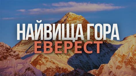 Найвища гора у світі ЕВЕРЕСТ Youtube