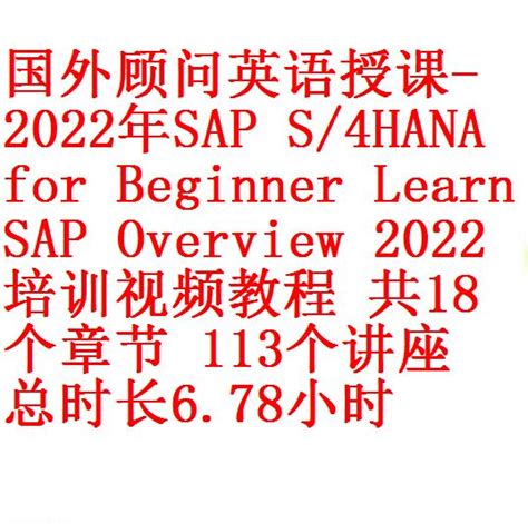 国外顾问英语授课 2022年sap S4hana For Beginner Learn Sap Overview 2022培训视频教程 共18个章节 113个讲座 总时长678小时 开源资料库