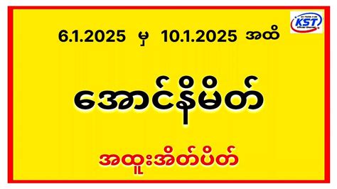 6 မှ 10 အထိ တစ်ပတ်စာအောင်နိမိတ်အထူးအိပ်ပိတ် 2d Live2d Myanmar2d 2dmyanmar Kst နားဖြတ်မူရင