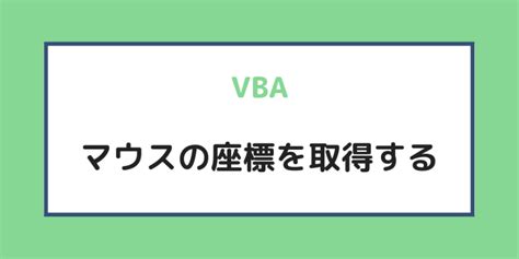 【vba】マウスの座標を取得する かずさプログラマーの雑記帳