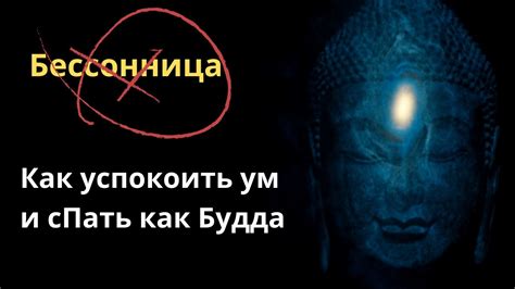 Как избавиться от бессонницы и успокоить ум Youtube