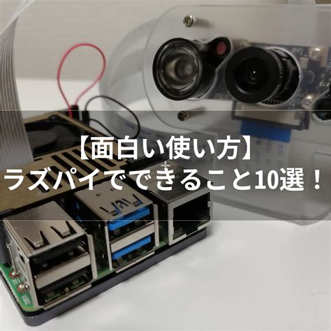 【面白い使い方】ラズパイでできること10選！ tech life hacking