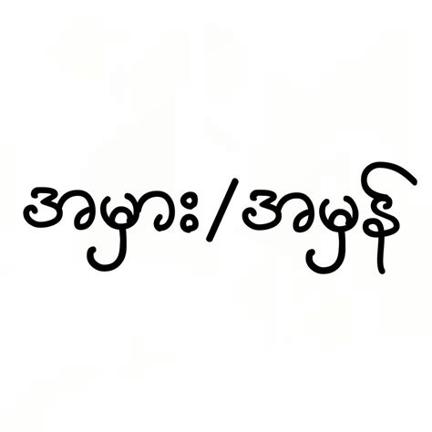 အမွားအမွန္